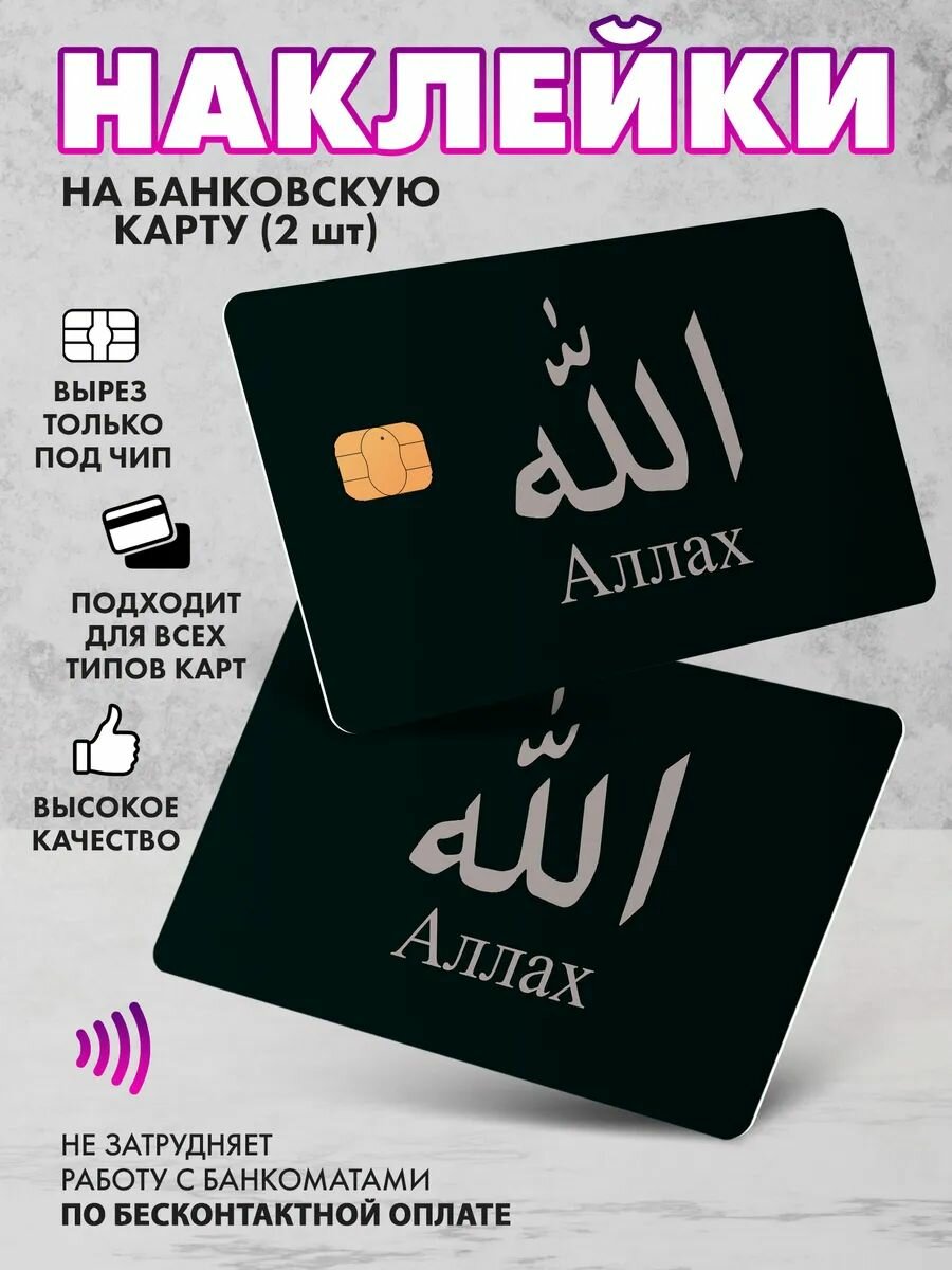 Наклейка на банковскую карту Ислам
