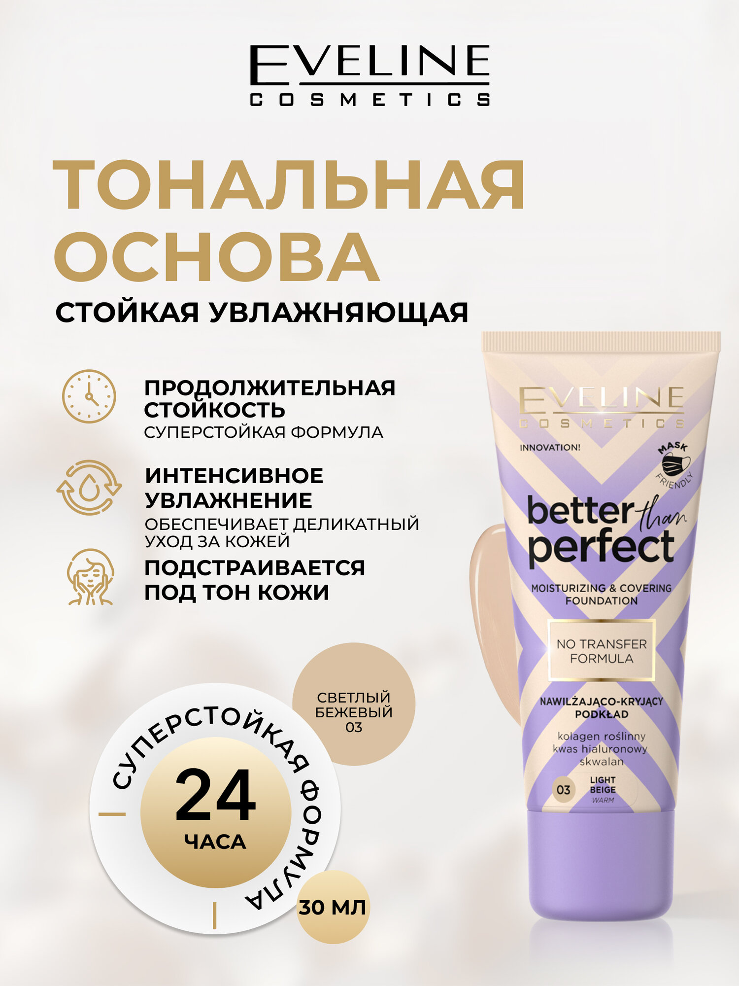 Тональная основа Eveline BETTER THAN PERFECT стойкая увлажняющая тон № 03 LIGHT BEIGE, 30мл