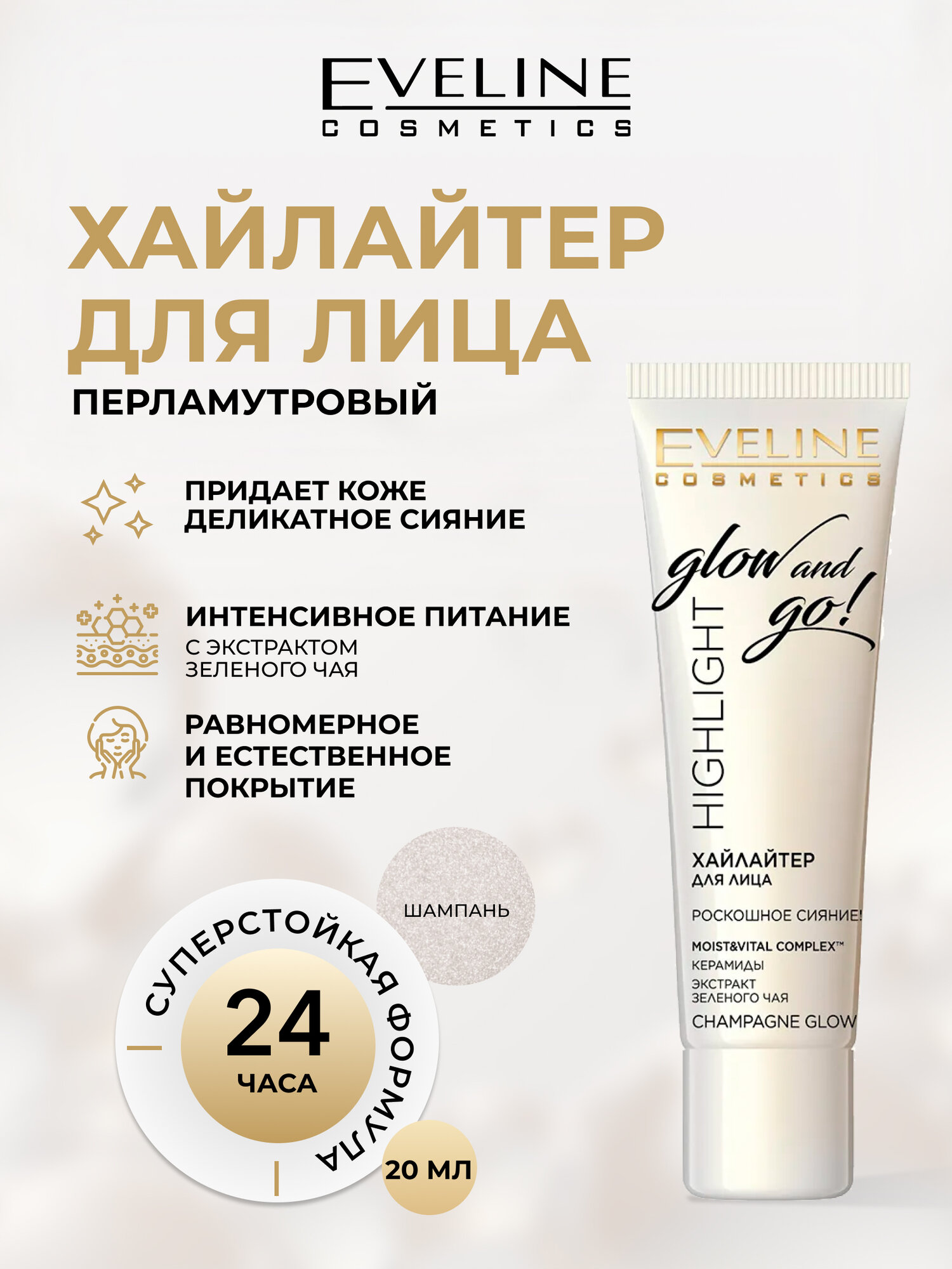 Хайлайтер для лица Eveline Highlight Glow and Go! champagne glow, 20 мл