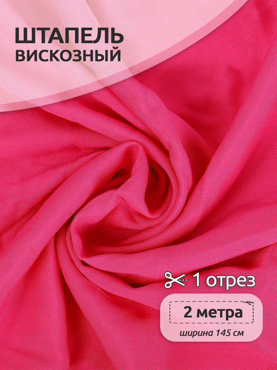 Ткань Штапель TBY Vi-45-36 плот 110г/м² 100% вискоза шир. 145 см цв.36 ярко-розовый уп.2м