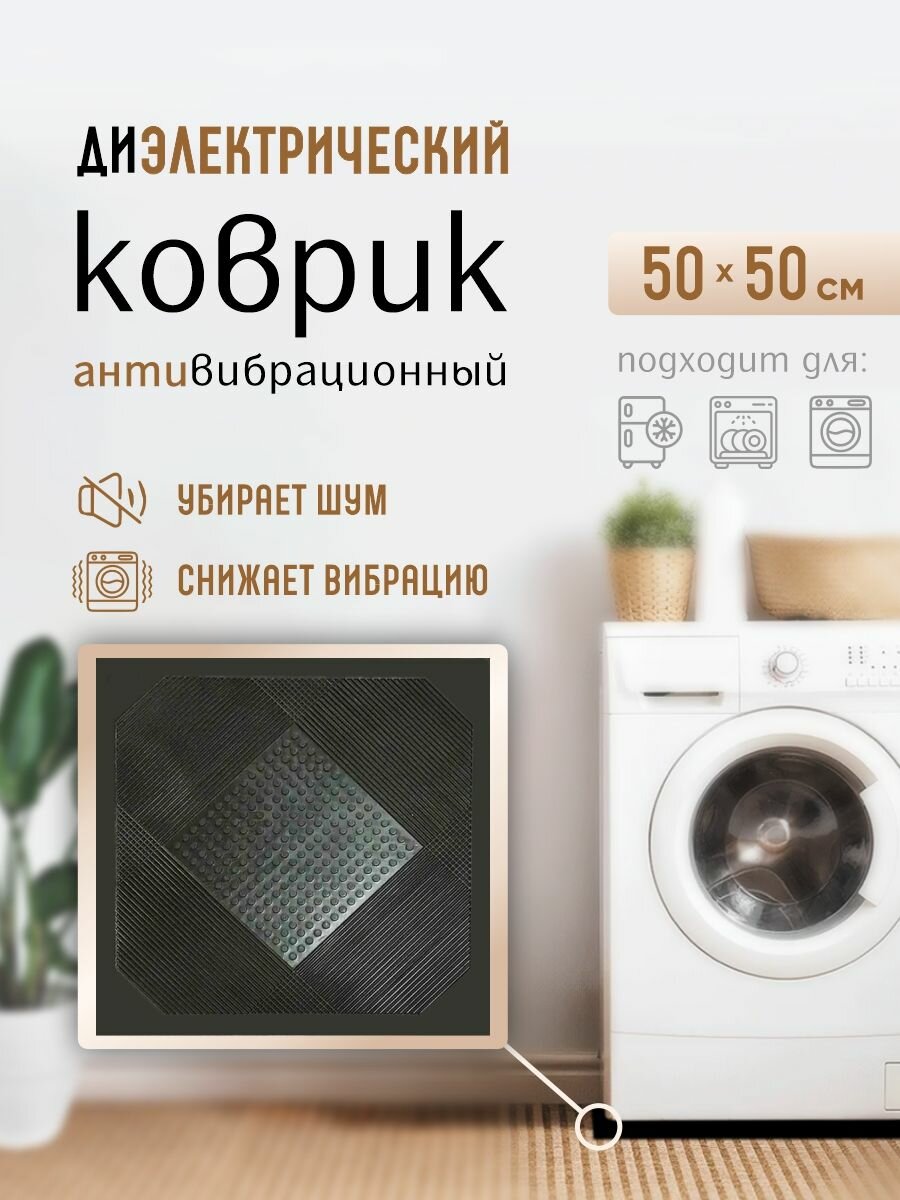 Антивибрационный резиновый коврик 50х50, 1 шт / Коврик под стиральную машину / Ковер под холодильник