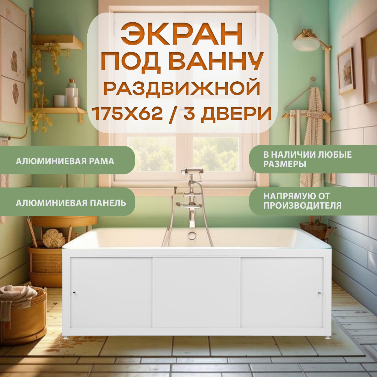 Экран под ванну Акварель 175х62см белый, с раздвижными дверцами из композита, рама из алюминиевого профиля. 3 дверцы.