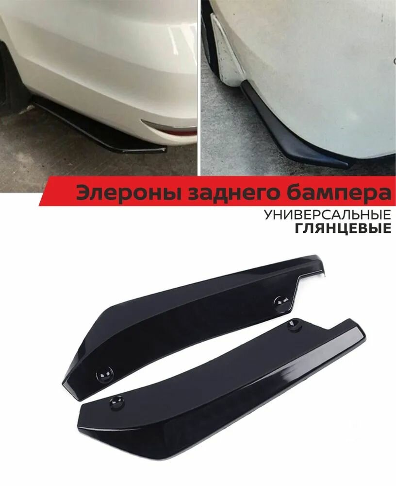 Элероны универсальные заднего бампера, Глянцевые
