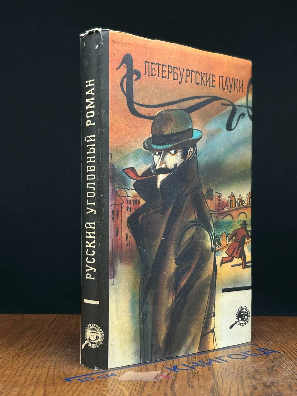 Книга. Русский уголовный роман. Петербургские пауки 1994 (2044467229374)