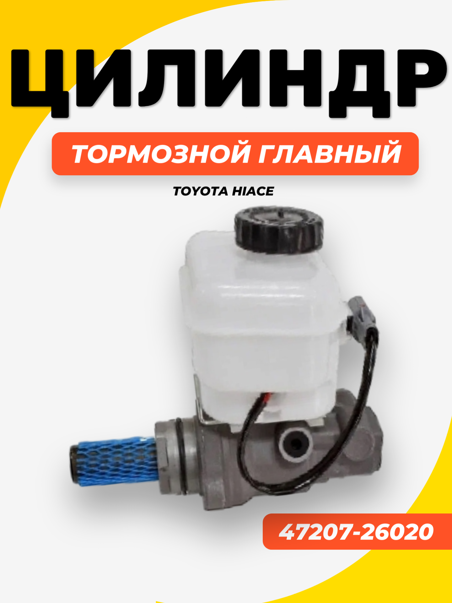 Главный тормозной цилиндр для Toyota тойота Hiace 47207-26020