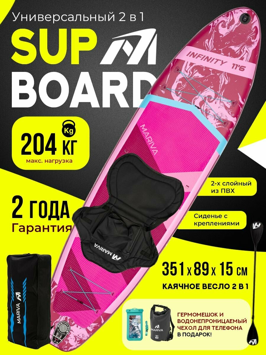 Надувная SUP-доска MARIVA Infinity 11'6" PINK PRO, 351х89х15 см, двухслойная SUP-доска, сиденье и весло 2 в 1