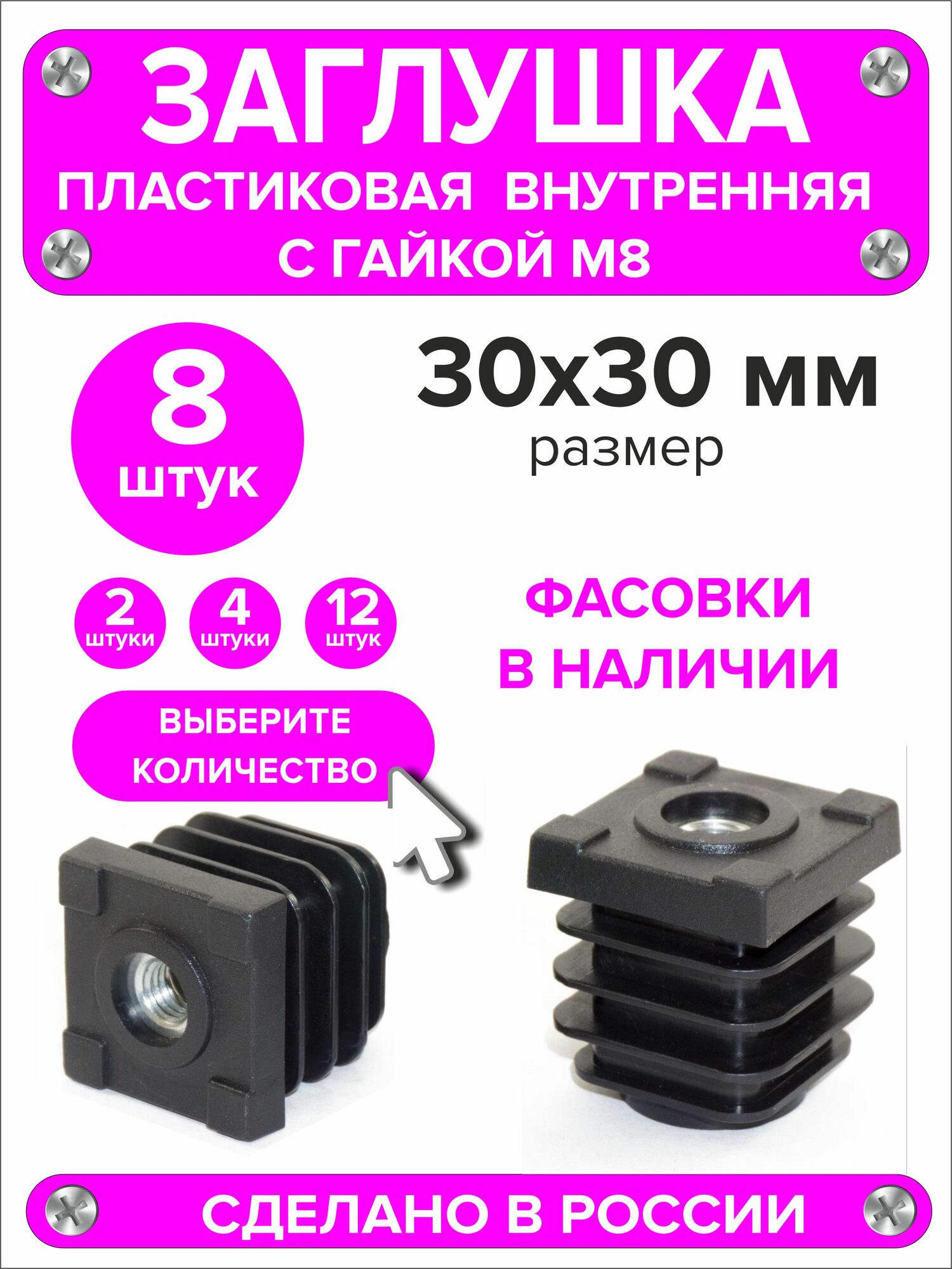 Заглушка 30х30 мм с гайкой М8, пластиковая , черная, 8 штук