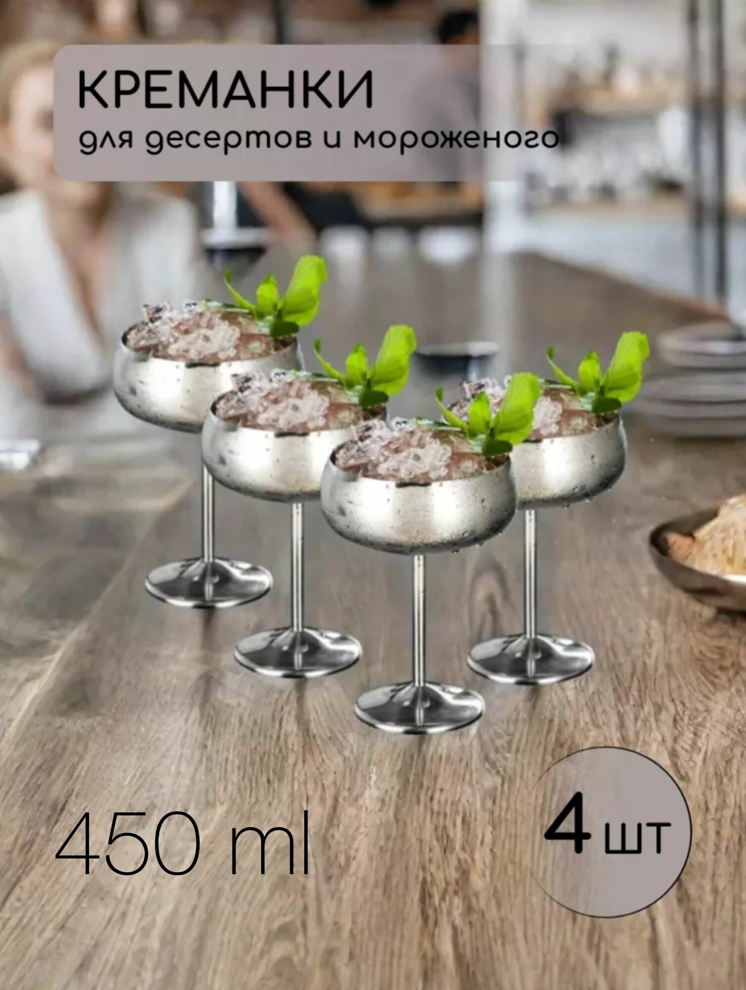 Креманка для мороженого. Вазочка для десерта. Конфетница. Фруктовница. 4 шт.