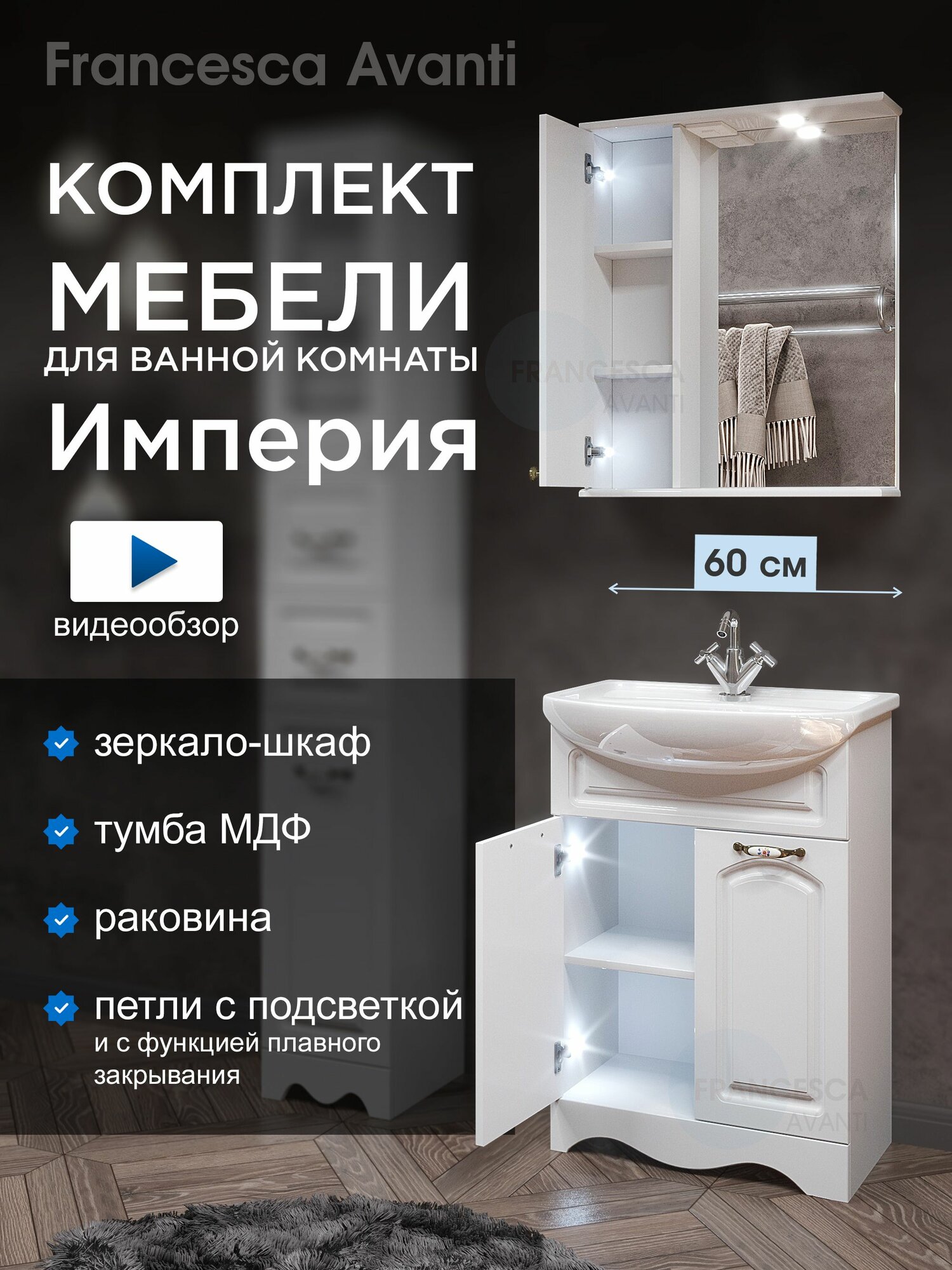 Мебель для ванной Империя 60 см, тумба с раковиной и зеркало-шкаф (левое), петли с подсветкой