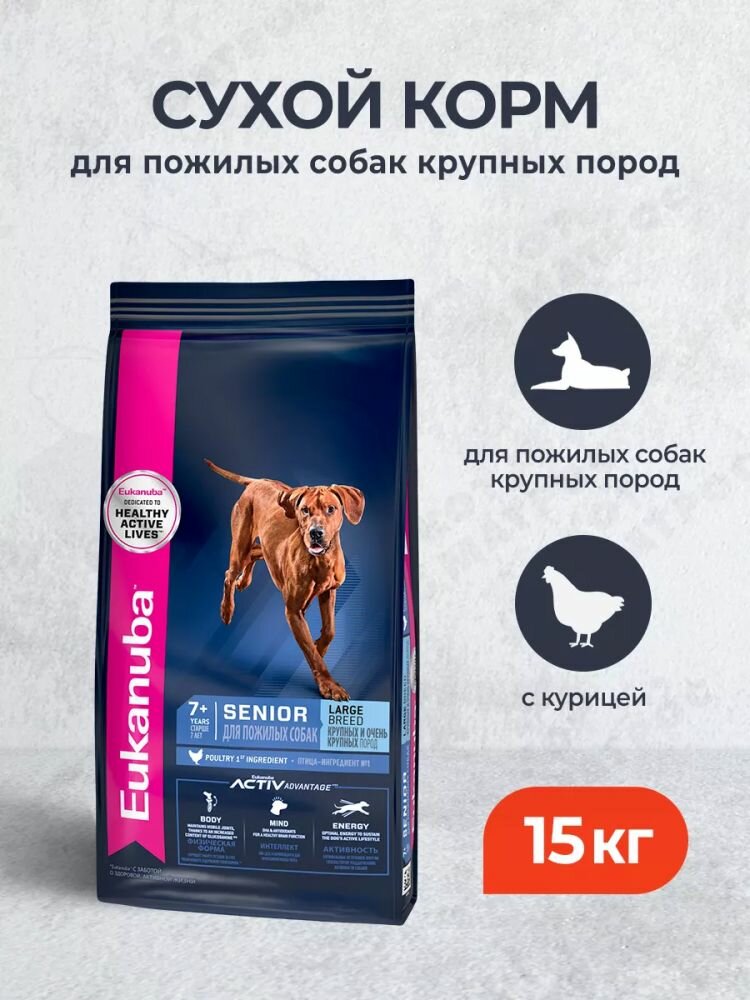 Сухой корм Eukanuba Senior Large Breed для пожилых собак крупных пород, 15 кг