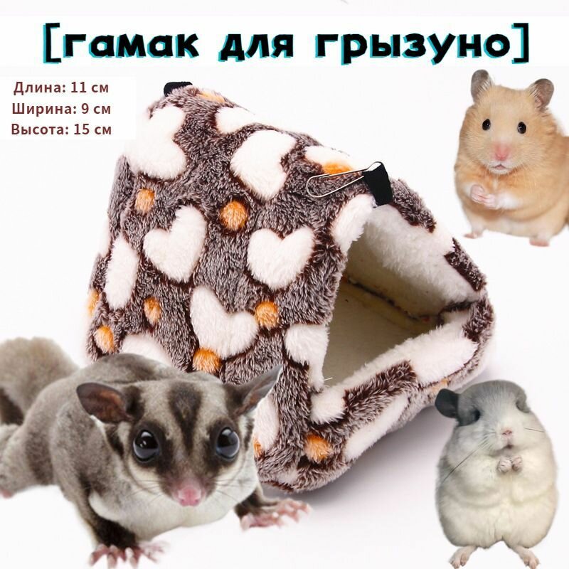Подвесной гамак для грызунов, крыс, хомяков, морских свино
