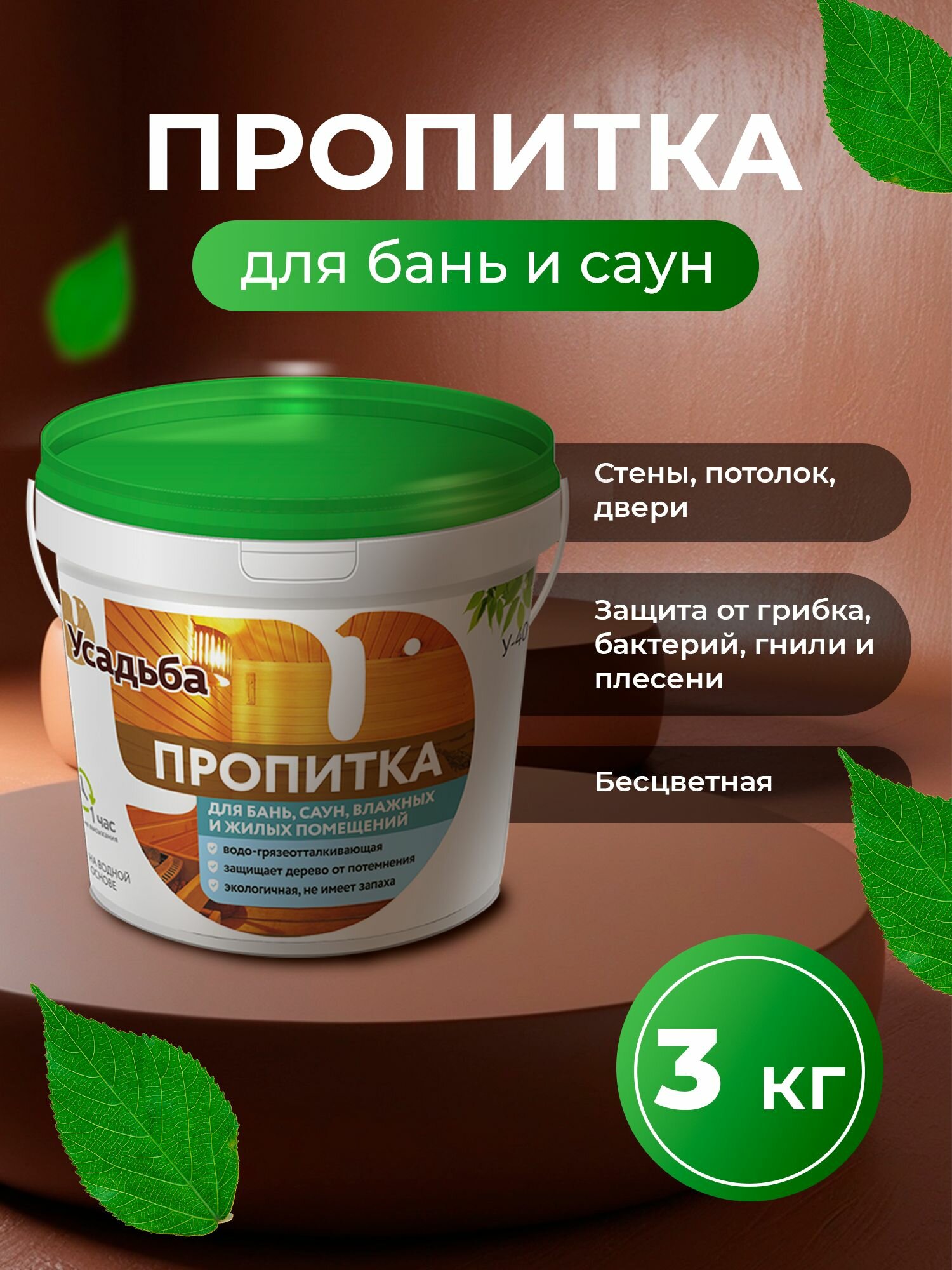 Пропитка для бани и сауны, бесцветная, антисептик для древесины термостойкий, защита от влаги и грибка, без запаха, Усадьба-409,3кг