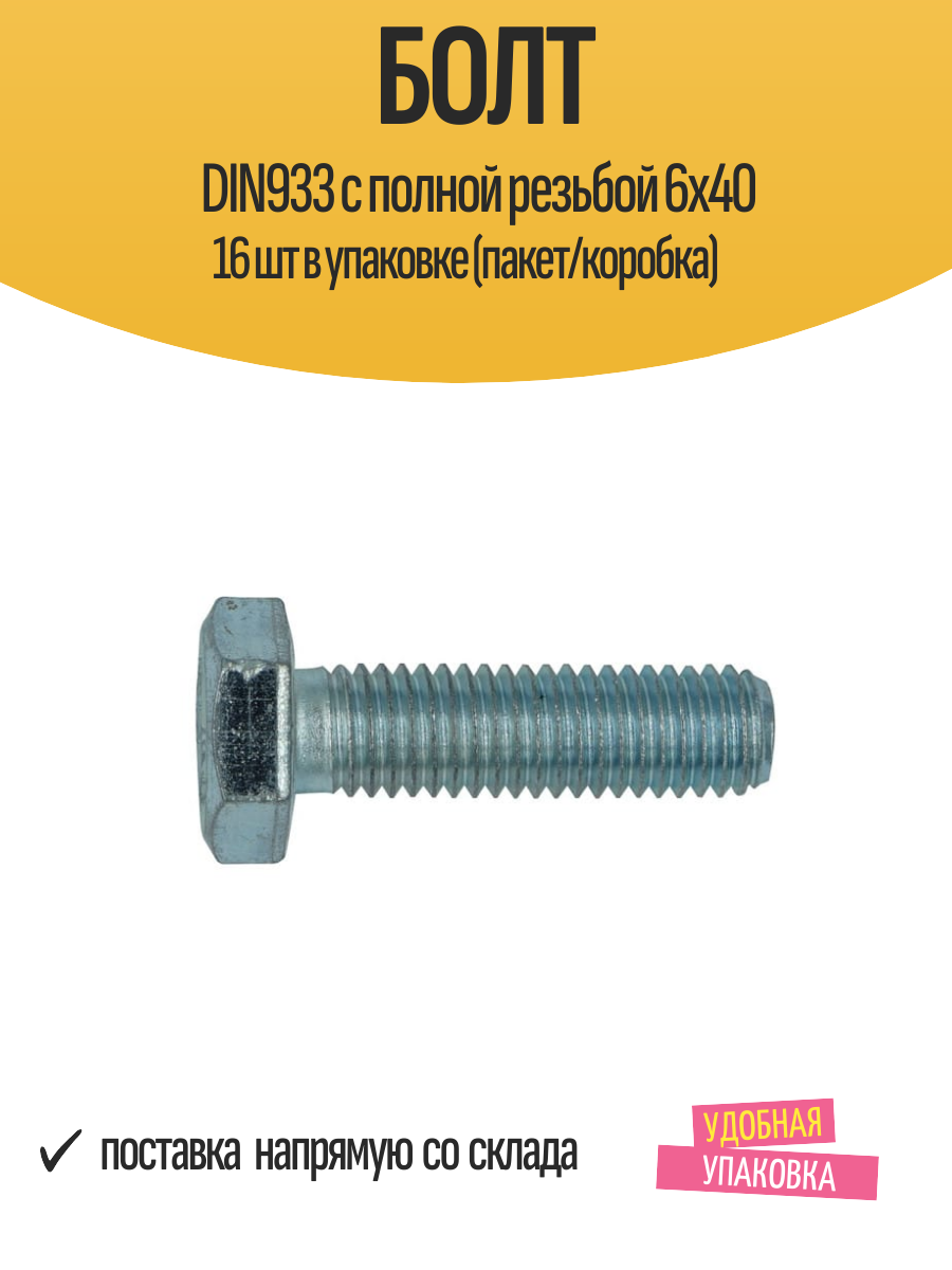 Болт DIN933 с полной резьбой 6х40 16 шт в упаковке (пакет/коробка)