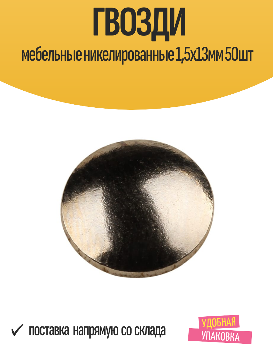 Гвозди мебельные никелированные 1,5х13мм 50шт