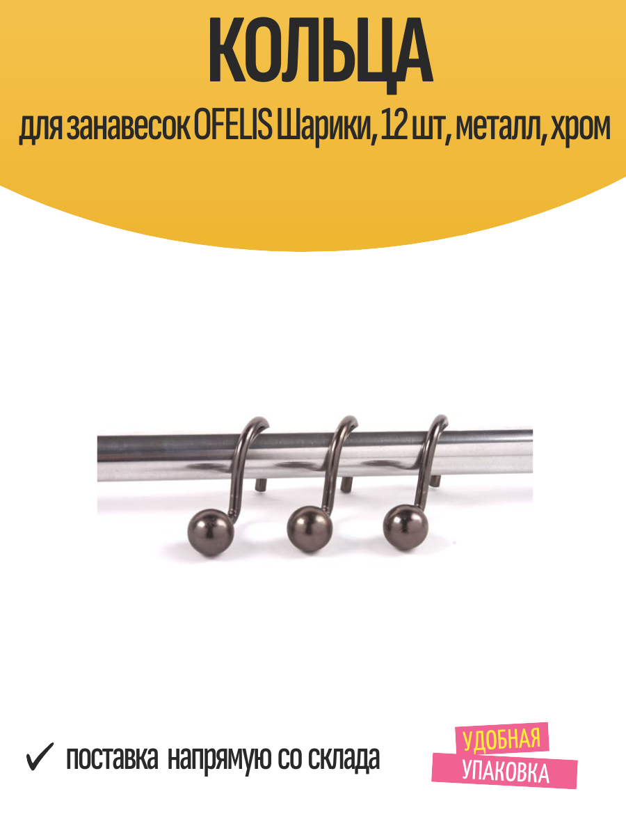 Кольца для штор OFELIS "Шарики", металл, хромированный, 12 штук