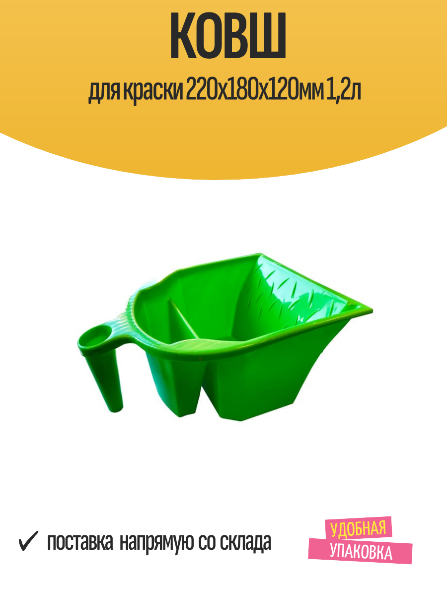 Ковш для краски 220х180х120мм 1,2л, арт.670-2218