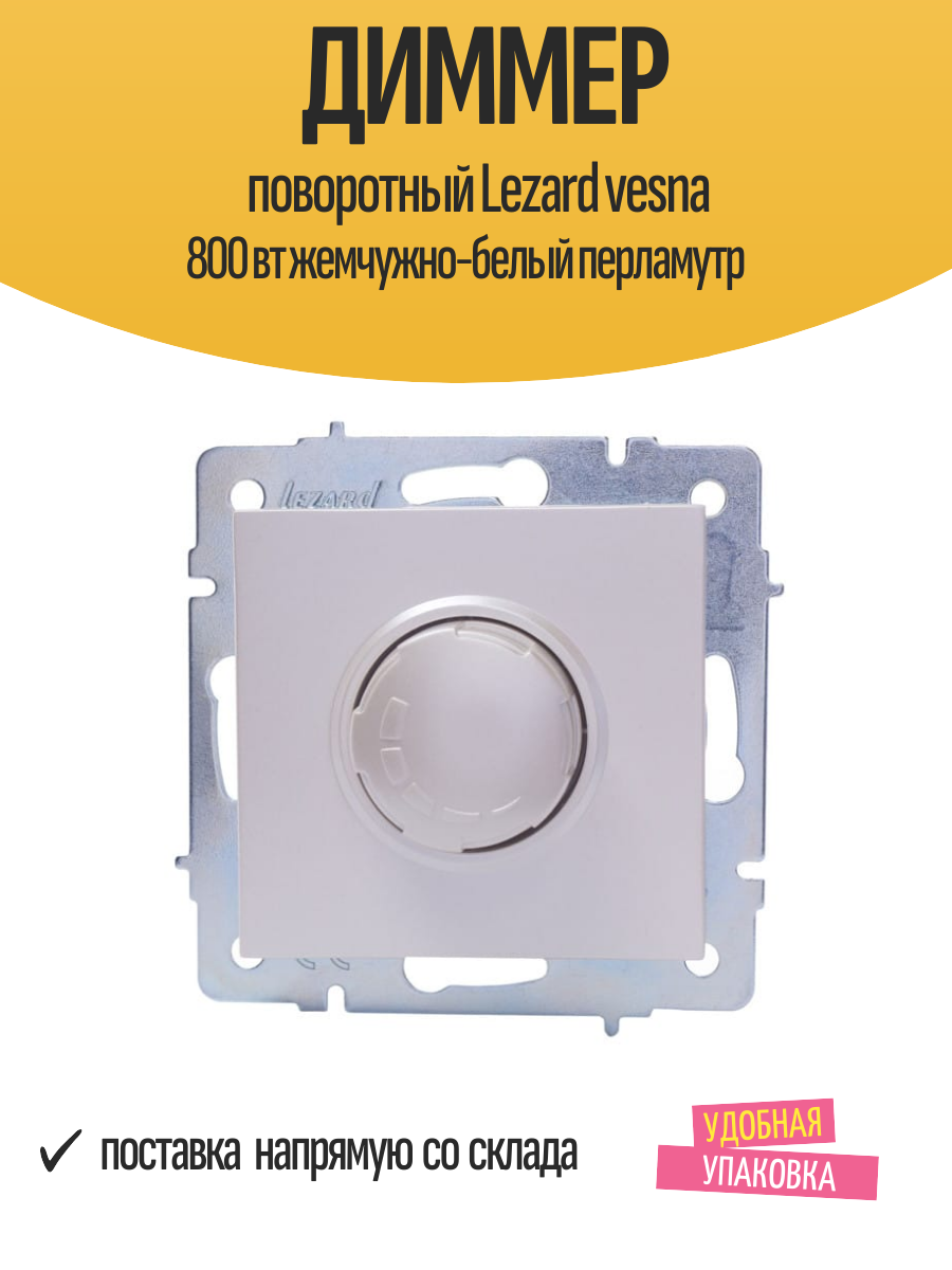 Диммер поворотный Lezard vesna 800 вт жемчужно-белый перламутр