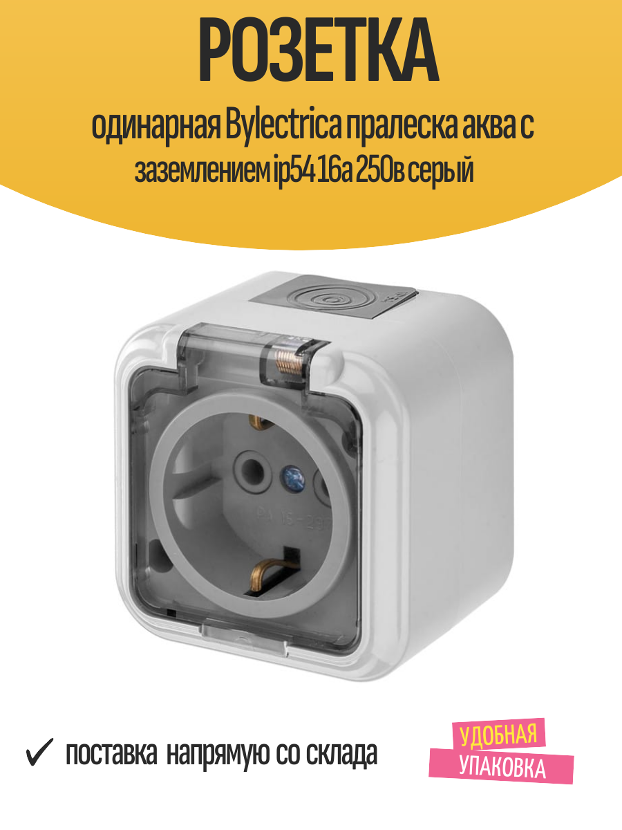 Розетка одинарная Bylectrica пралеска аква с заземлением ip54 16а 250в серый