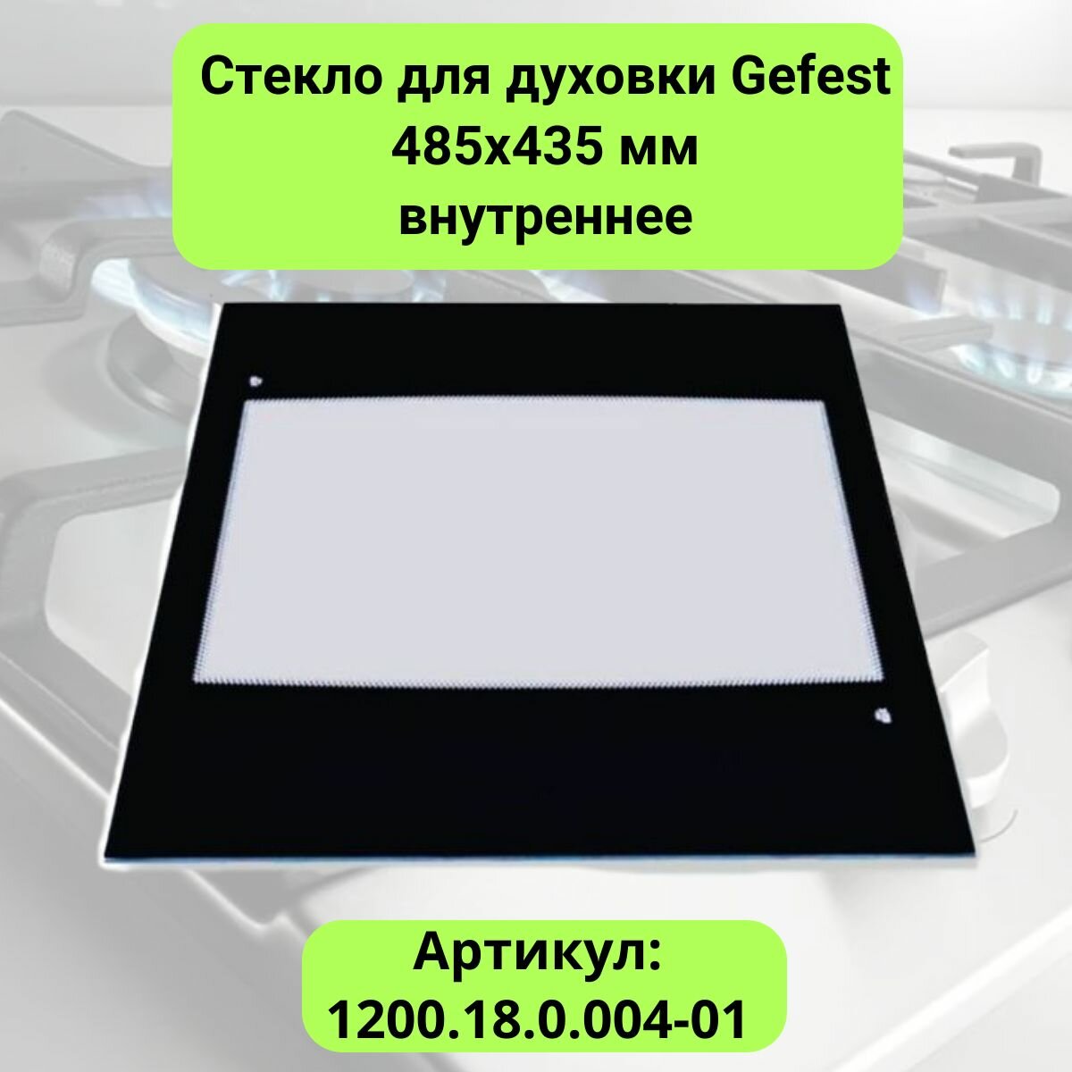 Стекло для духовки Gefest 485х435 мм внутреннее для плиты шириной 60 см 1200.18.0.004-01