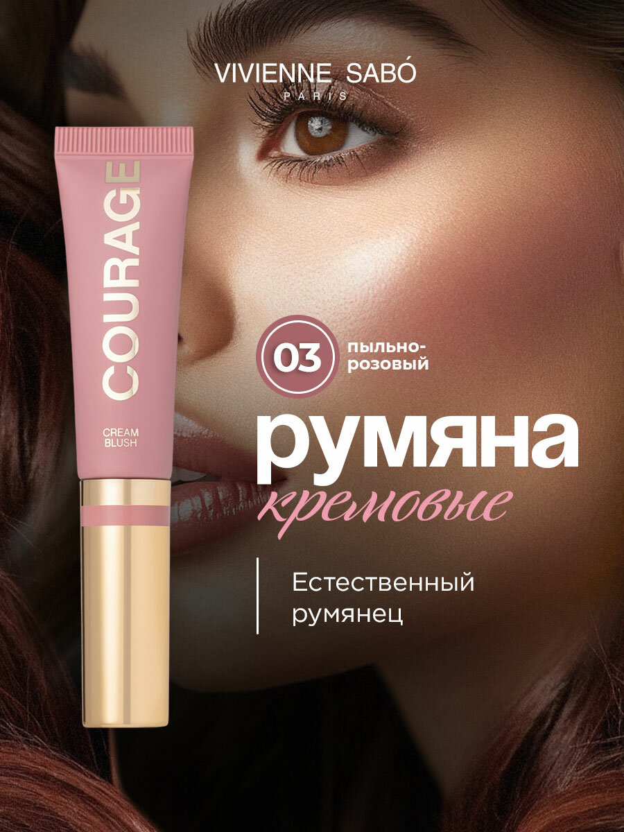 Румяна для лица Vivienne Sabo кремовые со спонжем Courage, тон 03 пыльно-розовый, 9мл