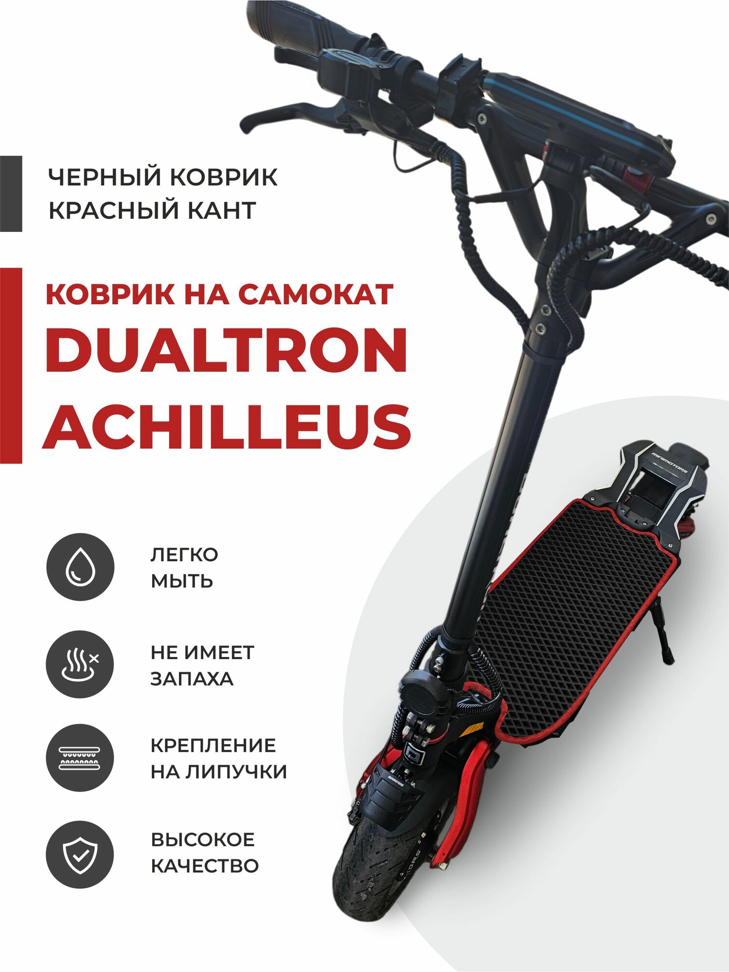 EVA коврик для электросамоката DUALTRON Achilleus