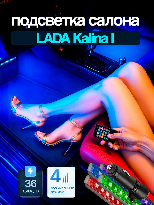 Светодиодная подсветка для LADA Kalina I/ в салон автомобиля с Bluetooth, управление с телефона через приложение на Андроид и iOS, 4 полосы, 48 диодов, RGB/LED.