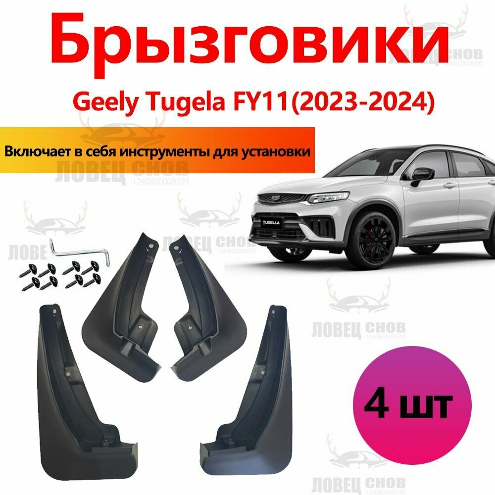 Брызговики Geely Tugella FY 11 рестайлинг аксессуары защиты для автомобиля Джили Тугела комплект передние и задние защита крыльев тюнинг на подкрылки