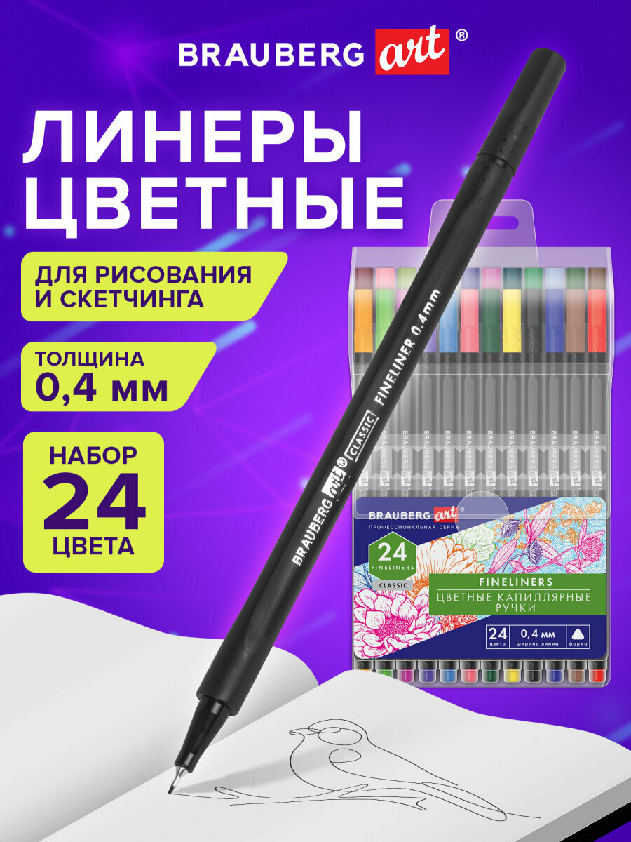 Линеры, капиллярные ручки цветные набор 24 цвета для рисования, скетчинга и письма, линия 0,4 мм, Brauberg Art Classic, 144148