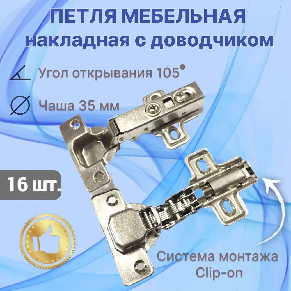 Петля мебельная накладная Clip-on с доводчиком - комплект 16 штук