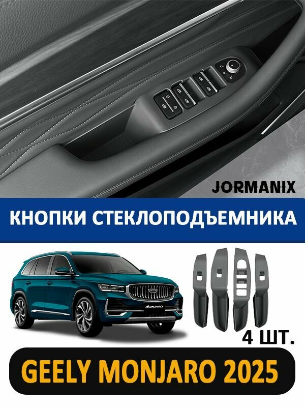 Кнопки стеклоподъемника, для модификации Geely Monjaro 2025, джили монжаро аксессуары