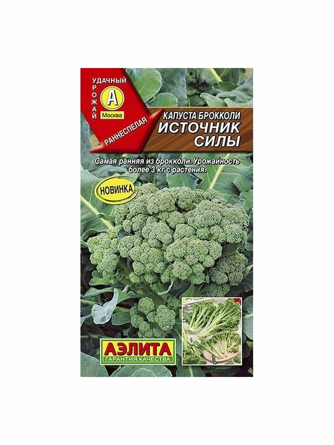 Семена Капуста брокколи Источник силы, раннеспелый, Аэлита, 1 пачка - 0.3г семян