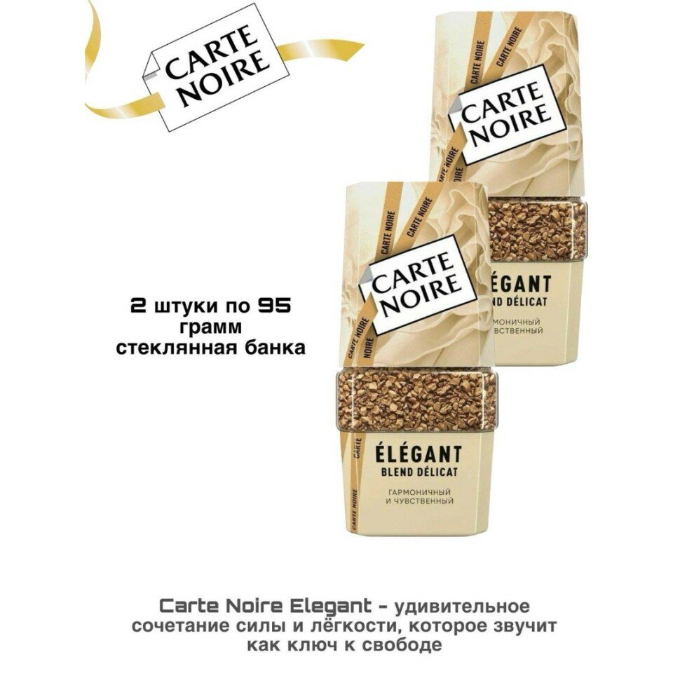 Кофе растворимый сублимированный Carte Noire Elegant 95 грамм 2штуки в стеклянной банке