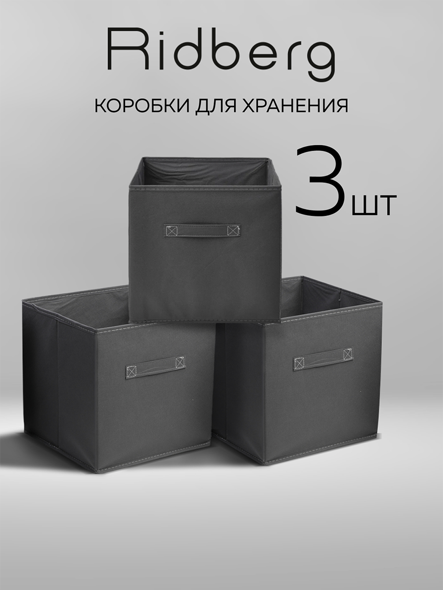Набор коробок для хранения / Короб для стеллажа 3 шт Ridberg, серый