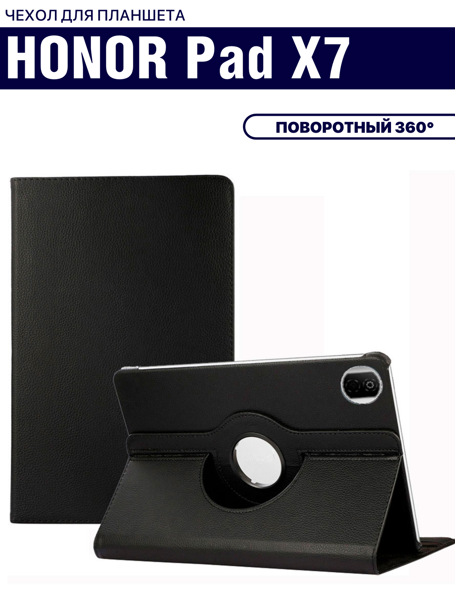 Чехол для планшета HONOR Pad X7 (8.7 дюйма), с подставкой / поворотный 360 градусов, черный