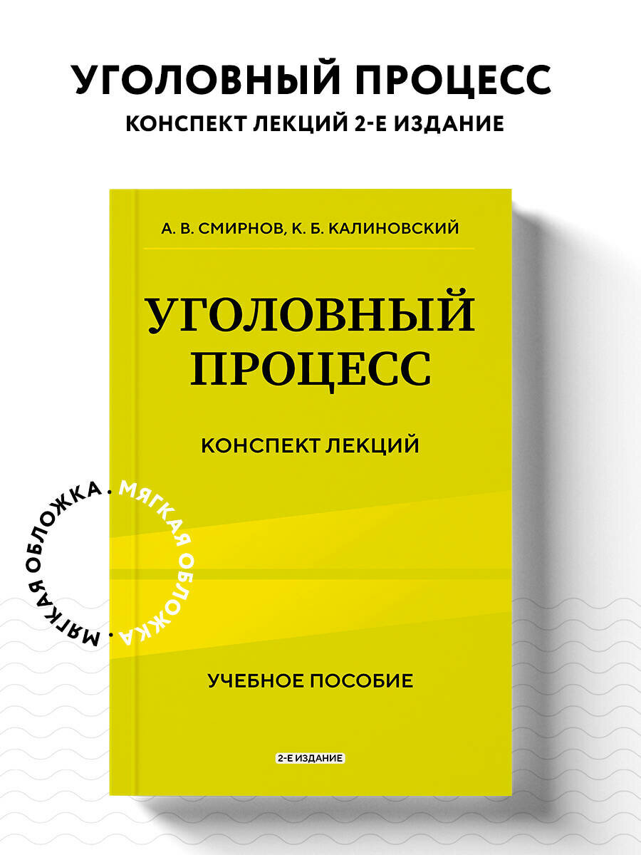 А. В. Смирнов, К. Б. Калиновский. Уголовный процесс. Конспект лекций 2-е издание