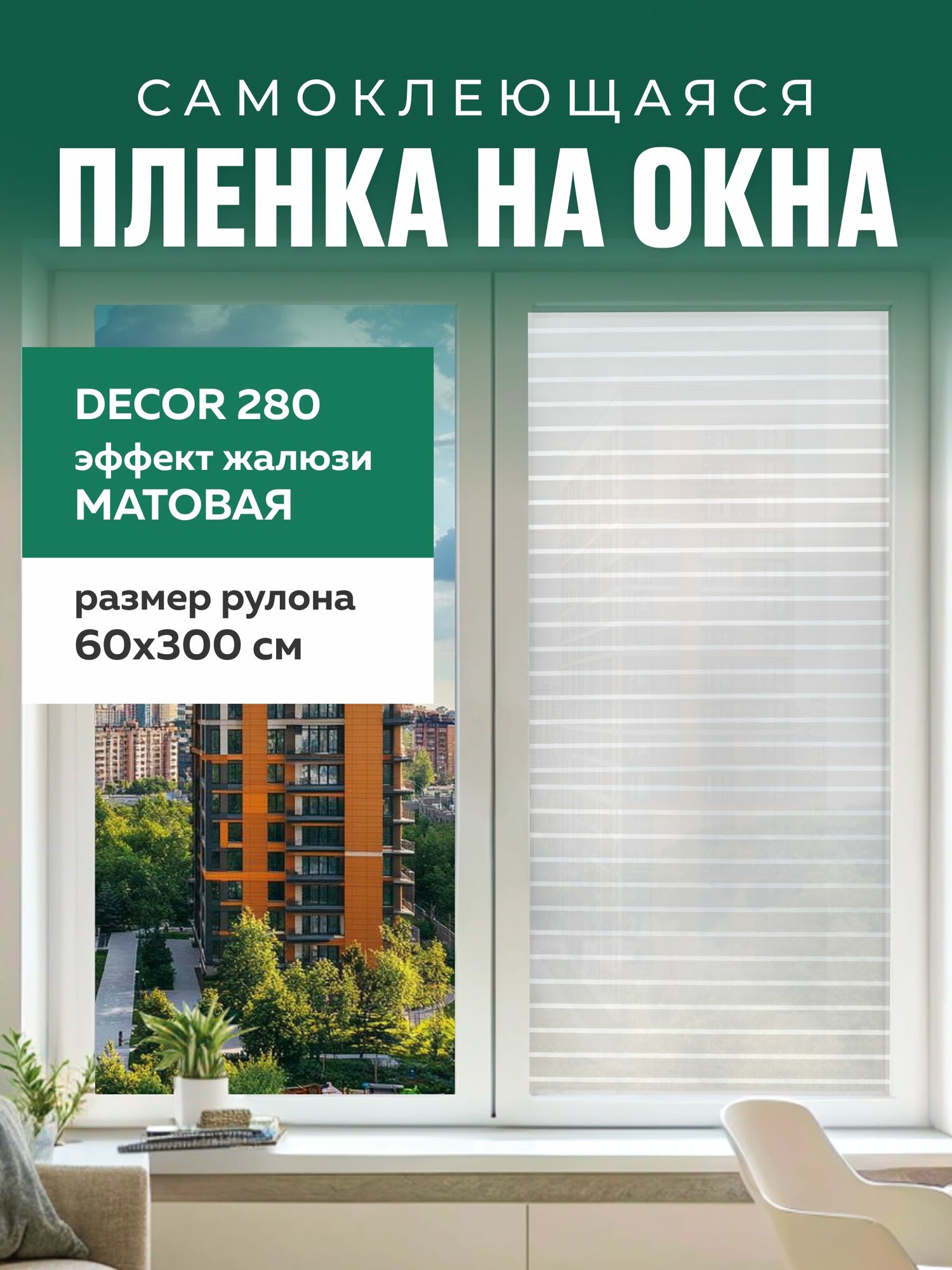 Пленка самоклеющаяся. Пленка на окно жалюзи ODEKO витражная пленка