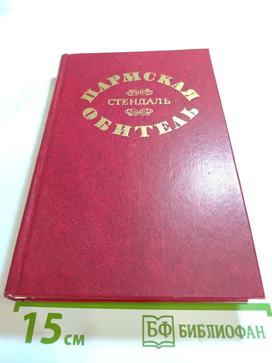 Пармская обитель