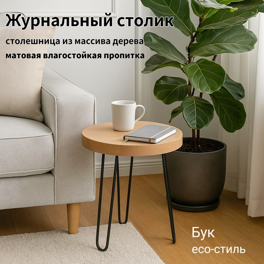 Столик журнальный, кофейный из массива бука 32,5 см, современныйй стиль