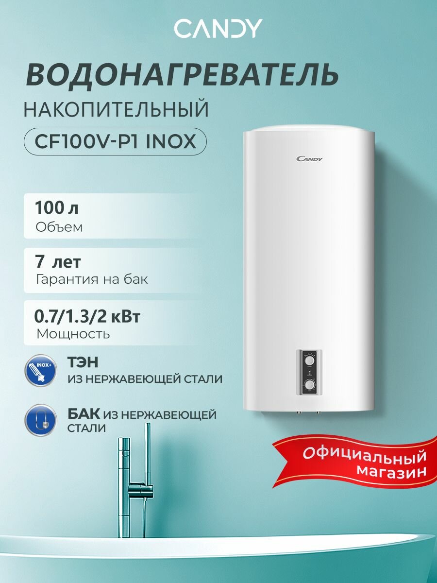 Водонагреватель накопительный CANDY CF100V-P1 INOX , 100 литров, три режима 0,7/ 1,3/ 2,0 кВт, нержавеющий бак, магниевый анод, защита от перегрева, УЗО, белый