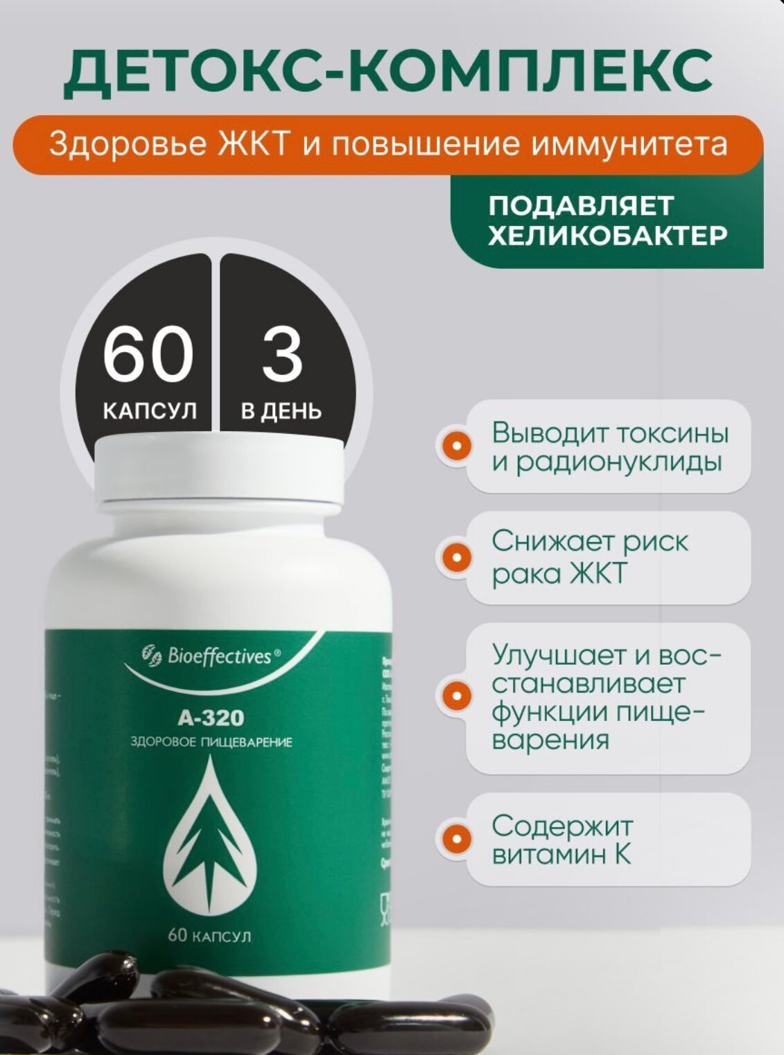 Solagift Bioeffectives A-320 Здоровое пищеварение, CGNC - хвойный хлорофилло-каротиновый регенерация комплекс, 60 капсул
