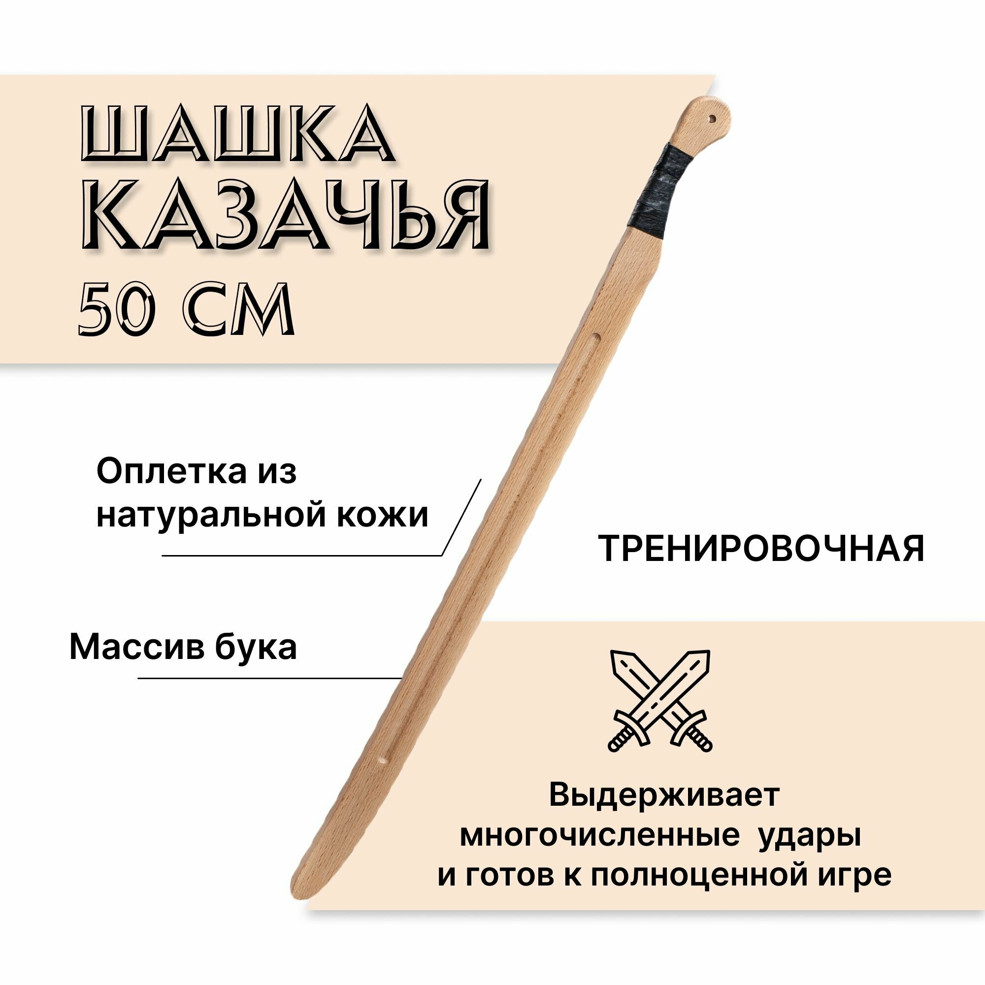 Игрушечное оружие Шашка казачья 50 см из бука