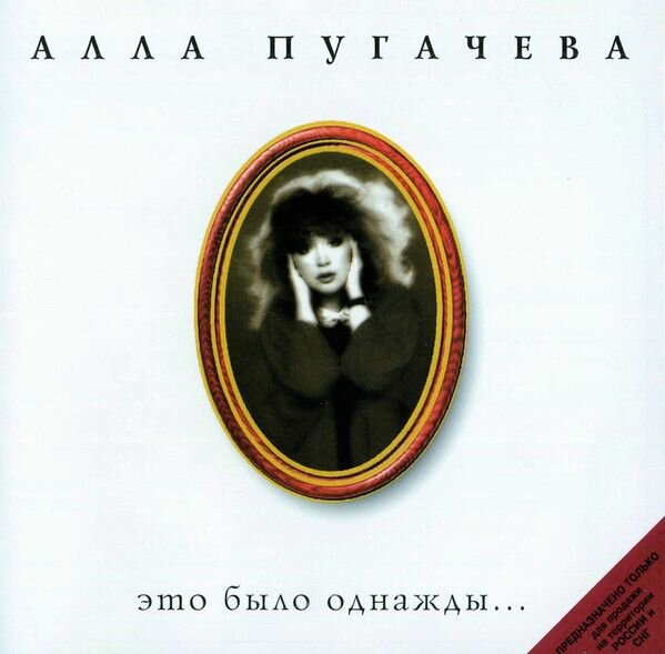 Алла Пугачева. Это Было Однажды (Russia, General Records, dGR 12998 CD, 1998, компакт-диск) CD