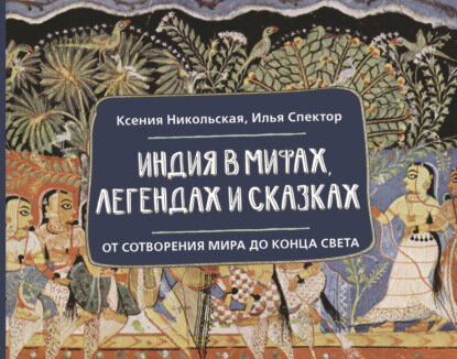 Индия в мифах, легендах и сказках. От сотворения мира до конца света [Цифровая книга]