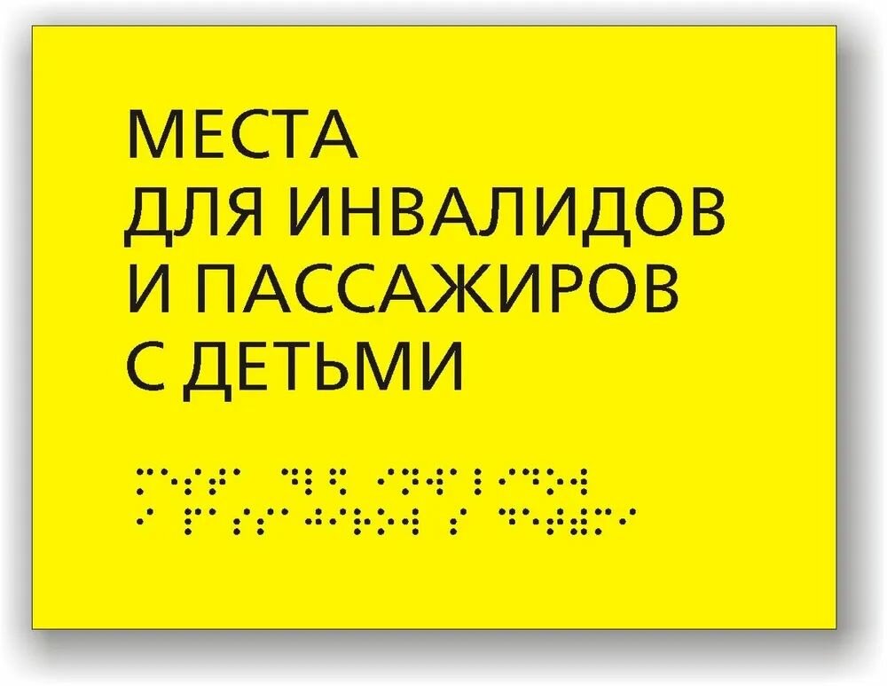 "Места для инвалидов и пассажиров с детьми" Табличка тактильная для автобуса с шрифтом Брайля 200х150