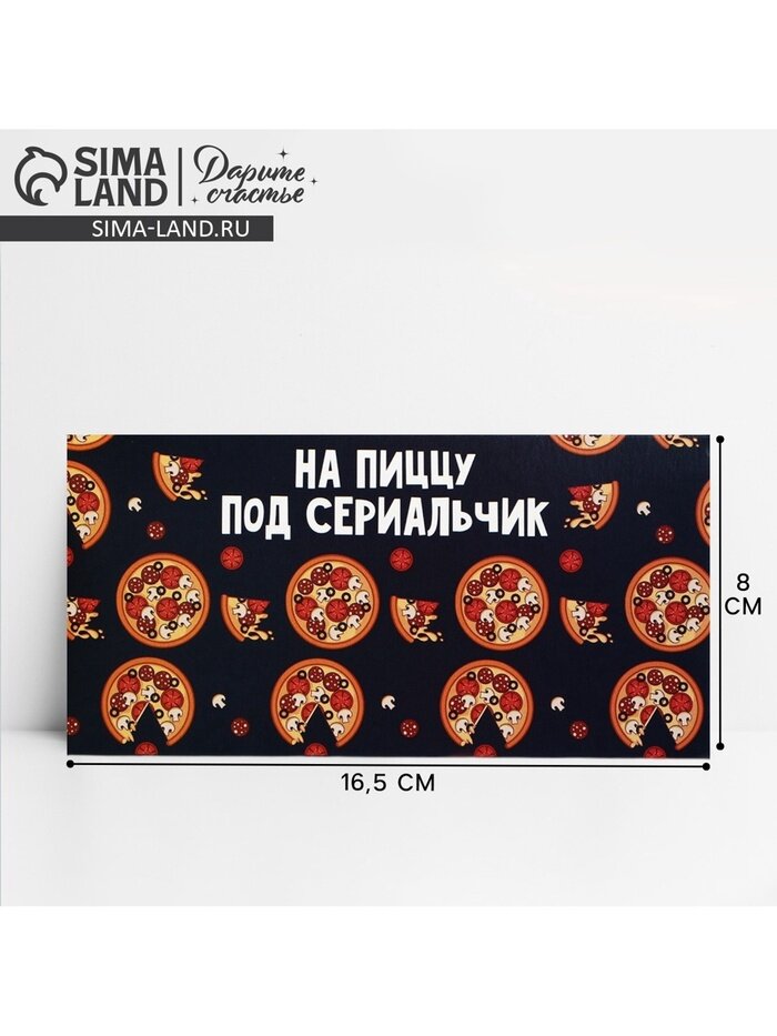 Конверт для денег На пиццу и сериальчики, 16.5×8 см, 10 шт.