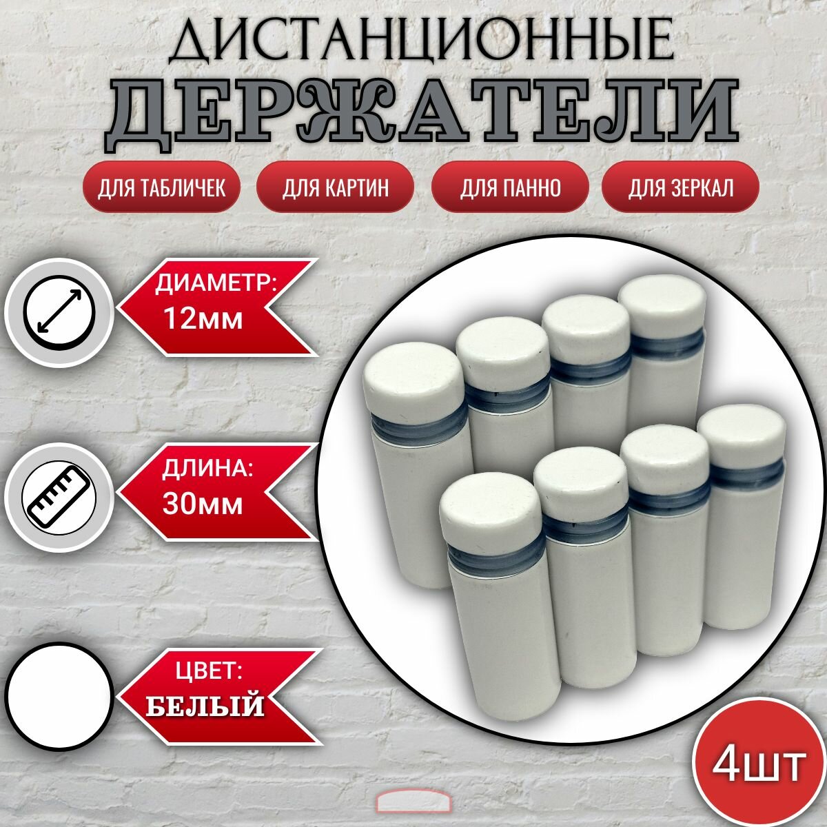 Дистанционные держатели 12х30 мм для табличек, панно, зеркал, картин, цвет белый, набор 4 шт.