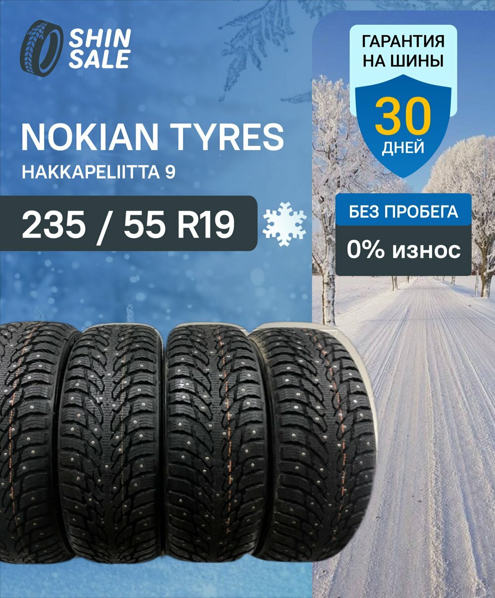 Зимние БУ шины шипованные Nokian Tyres Hakkapeliitta 9 235/55 R19 без пробега T0140982