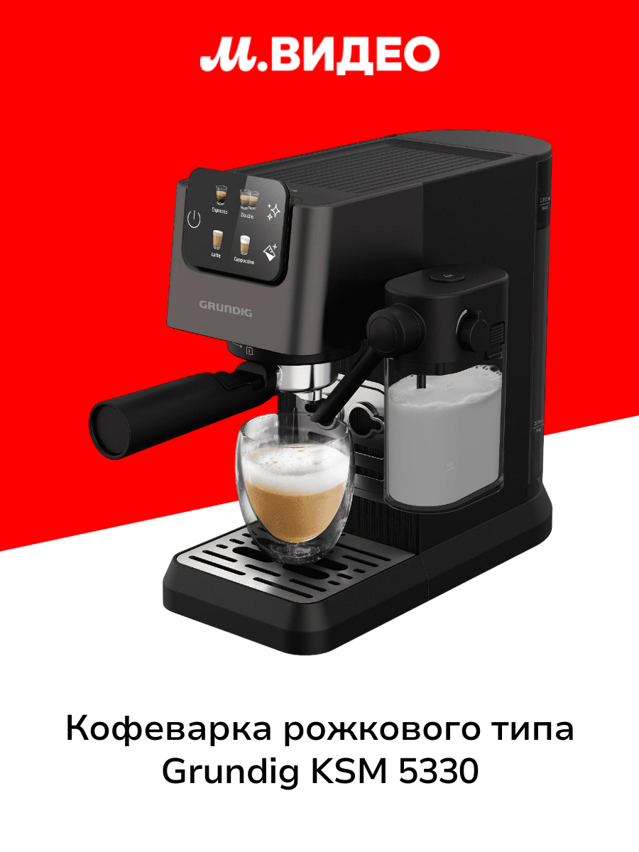 Кофеварка рожкового типа Grundig KSM 5330