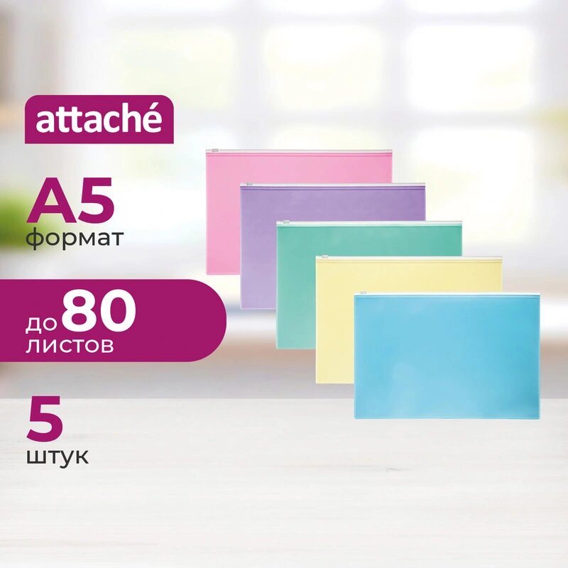 Папка-конверт на молнии Attache Акварель А5 180 мкм 5шт/уп (цвета в асс)