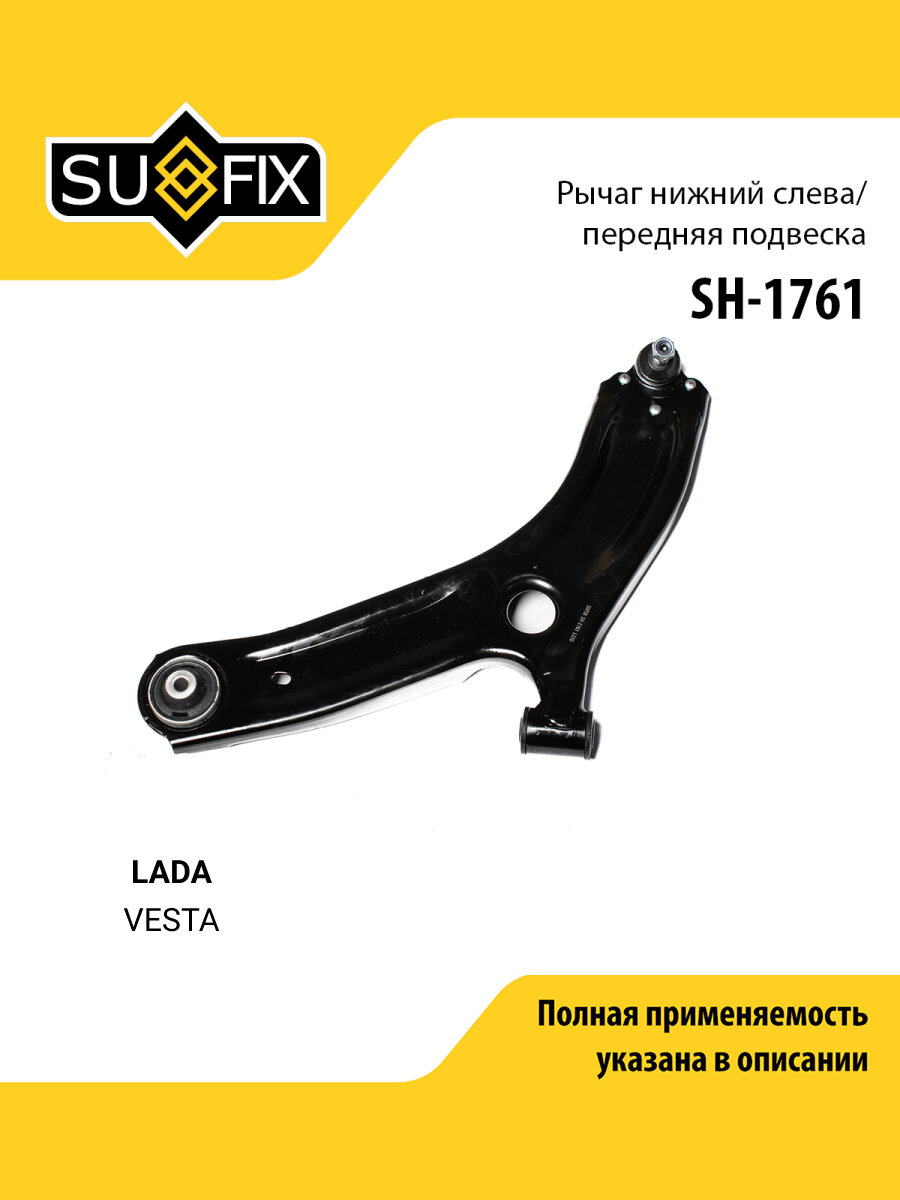 Рычаг подвески передний левый подходит для LADA VESTA / SUFIX SH-1761